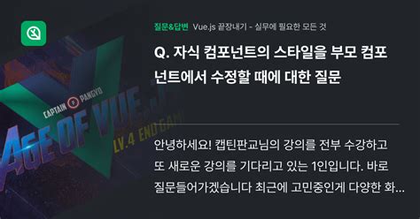 자식 컴포넌트의 스타일을 부모 컴포넌트에서 수정할 때에 대한 질문 인프런 커뮤니티 질문and답변