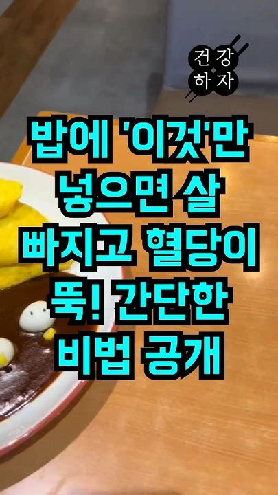 밥에 이것만 넣으면 살 빠지고 혈당이 뚝 간단한 비법 공개 Youtube