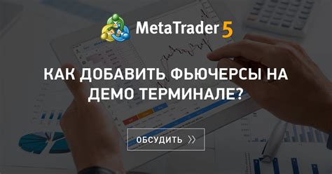 как добавить фьючерсы на демо терминале Общее обсуждение Форум алго трейдеров Mql5