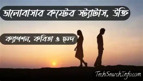 ভালোবাসার কষ্টের স্ট্যাটাস উক্তি ক্যাপশন কবিতা ও ছন্দ