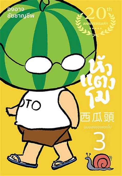 หัวแตงโมซีกที่ 3 มุมมองของแตงโม การ์ตูน ศูนย์หนังสือจุฬาฯ