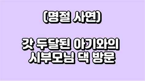 명절사연두달된 아기와의 시부모님댁 방문 Youtube