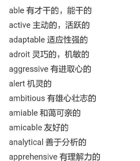形容人性格的單詞集合中文的形容詞你可能都不知道這麼多 每日頭條
