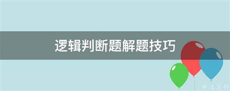 逻辑判断题解题技巧 业百科