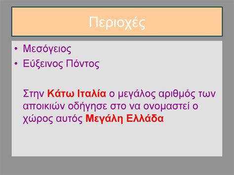 ΑΡΧΑΪΚΗ ΕΠΟΧΗ π Χ ΑΠΟΙΚΙΑΚΗ ΕΞΑΠΛΩΣΗ Ppt κατέβασμα