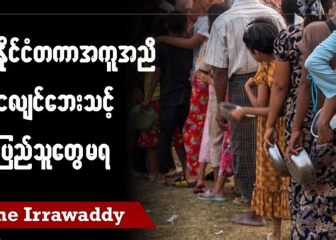 ကပစ စက်ရုံတွေ လုံခြုံအောင်ကာဖို့ မဖြစ်နိုင်တော့ဘူး ရုပ် သံ