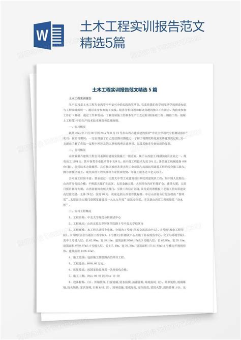 土木工程实训报告范文精选5篇Word模板下载 编号jpynnynd 熊猫办公