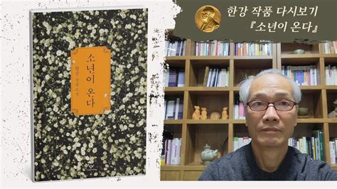 한강의 『소년이 온다』 5강 일곱개의 뺨 Youtube