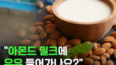 우유인 듯 우유 아닌 우유 같은 아몬드 밀크 귀리 우유 스브스뉴스 네이버 Tv
