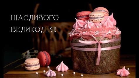 Щасливого Великодня Вітання з Великоднем українською мовою Христос Воскрес Воістину Воскрес