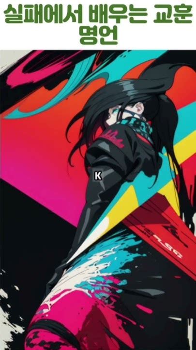 실패에서 배우는 교훈 명언 Youtube