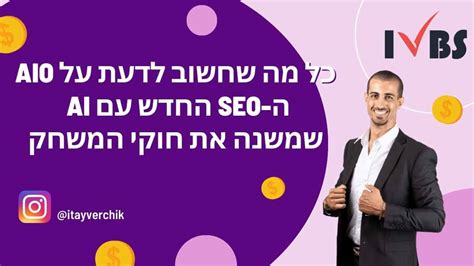 כל מה שחשוב לדעת על Aio ה Seo החדש עם Ai שמשנה את חוקי המשחק איתי