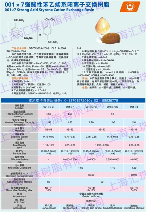 001x7强酸性苯乙烯系阳离子交换树脂 汇珠图库 上海汇珠树脂有限公司