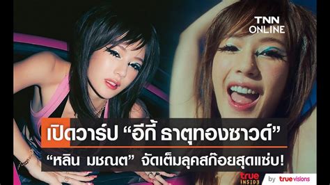โซเชียลฮือฮา หลิน มชณต แปลงโฉมเป็นสก๊อยสาวในเพลง ธาตุทองซาวด์ Youtube