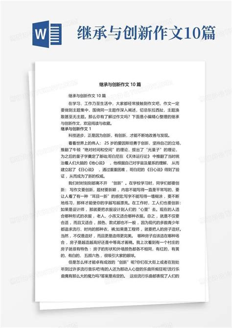 继承与创新作文10篇Word模板下载 编号lorbdyzy 熊猫办公