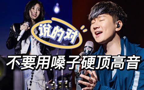 【张碧晨and林俊杰】唱高音千万不要用嗓子硬顶，对嗓子伤害很大，我们应该学会科学发声 哔哩哔哩