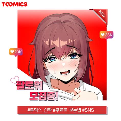 [팔로워 모집중 야툰 추천] 신작 ★ 팔로워 모집 방법이 비키니 웹툰 팔로워 모집중 Ft 무료로 보는법 네이버 블로그