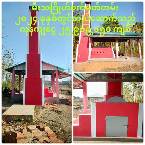 ချောင်းဖျားကြီးကျေးရွာသူ သားများဆုံဆည်းရာ ကျောက်နီမော် မီးသဂြ်ိုဟ်စက်တည်ဆောက်မှုရှင်းတမ်း