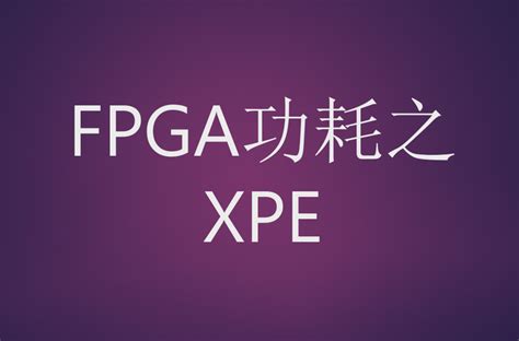 vivado功耗基础之功耗评估器xpe使用详述 知乎