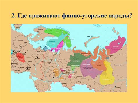 Финно-угорские народы - презентация онлайн