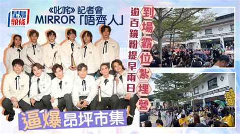 Mirror三缺一出席《叱咤》记者会 逾百镜粉提早两日到场霸位扎埋营 星岛日报
