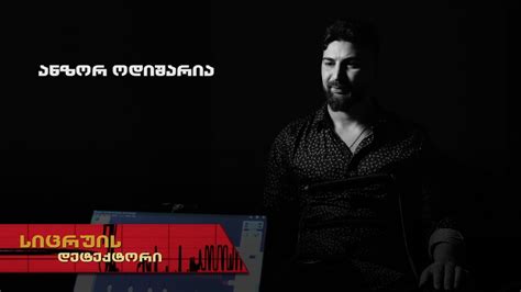 სიცრუის დეტექტორი ანზორ ოდიშარია Youtube