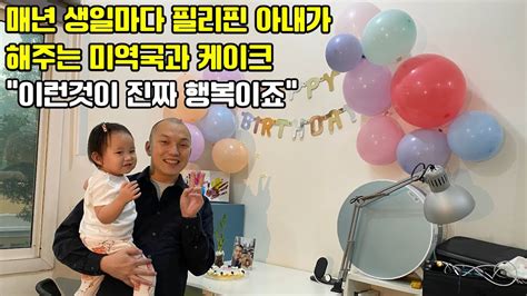 필리핀 아내의 깜짝 생일 축하 케이크 생일마다 케이크를 만들어주고 미역국을 끓여줍니다 카타르에서 꽤 좋은 회사의 국경일 기념 행사 Youtube