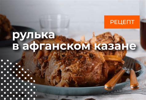 Рулька в афганском казане - вкусный пошаговый рецепт!