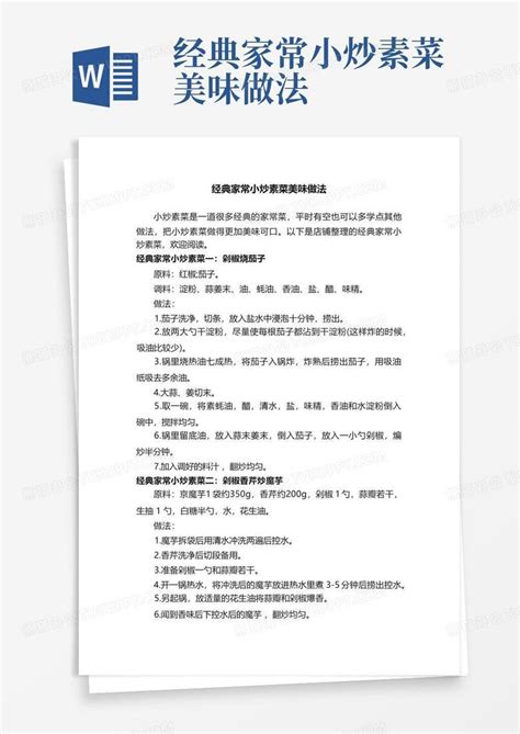 经典家常小炒素菜美味做法Word模板下载 编号qdjopeya 熊猫办公