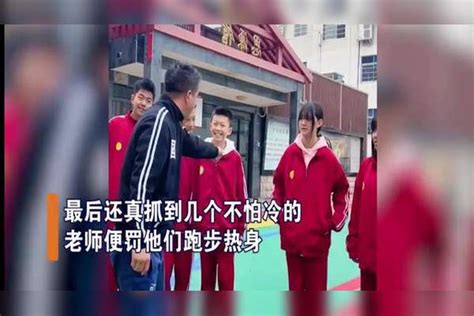 气温骤降一秒入冬，老师校门口逐一检查学生是否穿秋裤，男孩的举动让老师无话可说检查男孩举动
