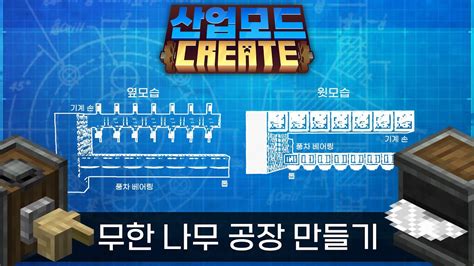 마인크래프트 최고의 산업 모드 Create에서 무한 나무 공장 만들기 Youtube