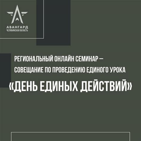 Состоялся методический семинар по организации Дня единых действий в 2024 году