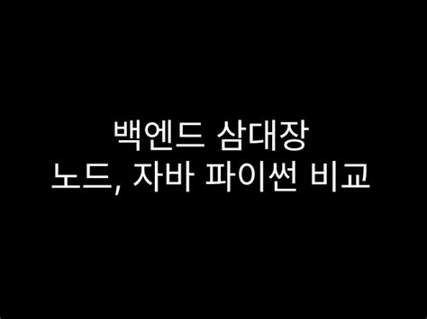 백엔드 언어 삼대장 Node Vs Python Vs Java 전격 비교