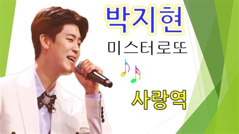박지현 사랑역 미스터로또 Youtube