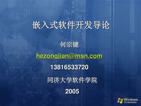 ppt 嵌入式软件开发导论 powerpoint presentation free download id 3520228