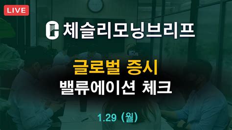 체슬리모닝브리프 글로벌 주식시장 밸류에이션 체크 240129 Youtube