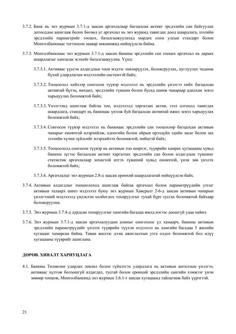 Активыг ангилах активын эрсдэлийн сан байгуулж зарцуулах журам Pdf