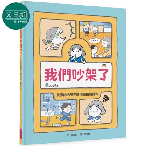 我们吵架了黄彦钧给孩子的情绪控制绘本亲子天下港台原版儿童情绪管理启蒙学习图书许匡匡 虎窝淘