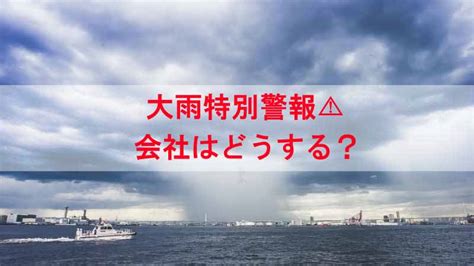 大雨特別警報が出たら会社はどうする長崎サラリーマンの例 クロのメモ