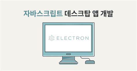 javascript로 데스크탑 앱을 만들자 electron 채팅 앱 개발 로드맵 인프런