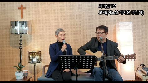 세라임 찬양 고백 어느날 다가온 주님의 김석균 작사 곡 학익 스튜디오 Youtube