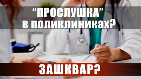 «Прослушка в поликлиниках Зашквар Youtube