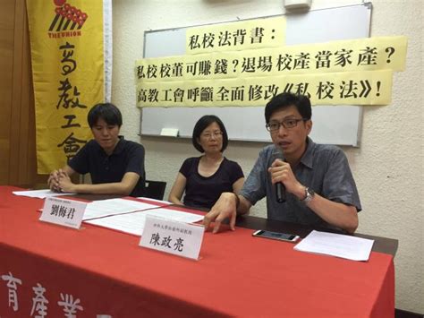 拒私校成董事會牟利工具 高教工會籲修改私校法 苦勞網