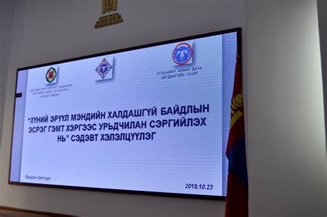 ХҮНИЙ ЭРҮҮЛ МЭНДИЙН ХАЛДАШГҮЙ БАЙДЛЫН ЭСРЭГ ГЭМТ ХЭРГЭЭС УРЬДЧИЛАН