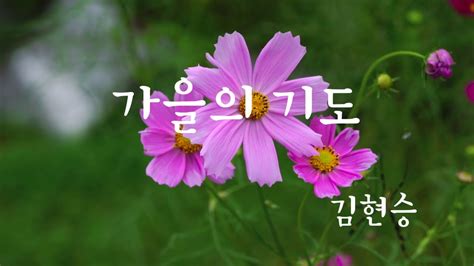 가을의 기도 김현승 시인 YouTube