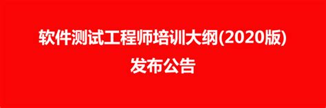 软件测试工程师培训大纲 2020版 正式发布 知乎