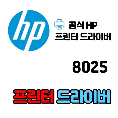 Hp 오피스젯 프로 복합기 8025 드라이버 다운로드 드라이버 다운로드