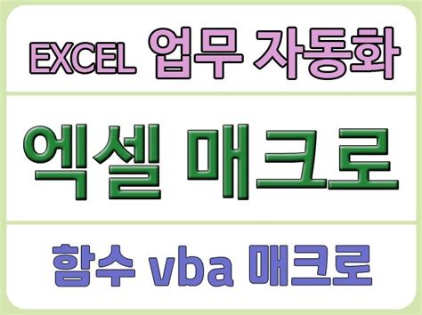 엑셀 매크로 자동화 수식 함수 Vba 프로그램 폼작성 크몽