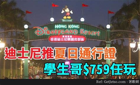 香港迪士尼樂園推學生夏日通行證優惠，759無限次入場 Get Jetso 著數優惠網