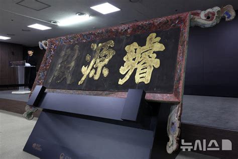 보자마자 왕실 물건…100년만에 日서 돌아온 경복궁 선원전 편액 첫 공개